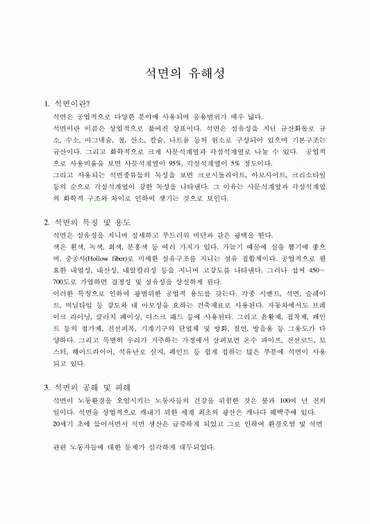 석면의 유해성