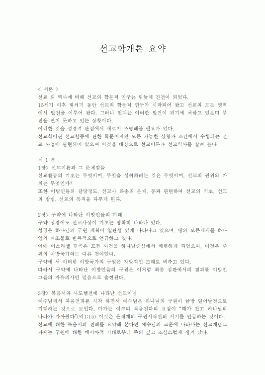 선교학개론 요약