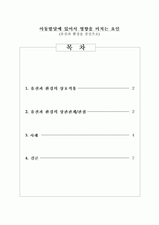 아동발달에 있어서 영향을 미치는 요인