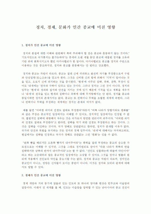 정치, 경제, 문화가 인간 종교에 미친 영향