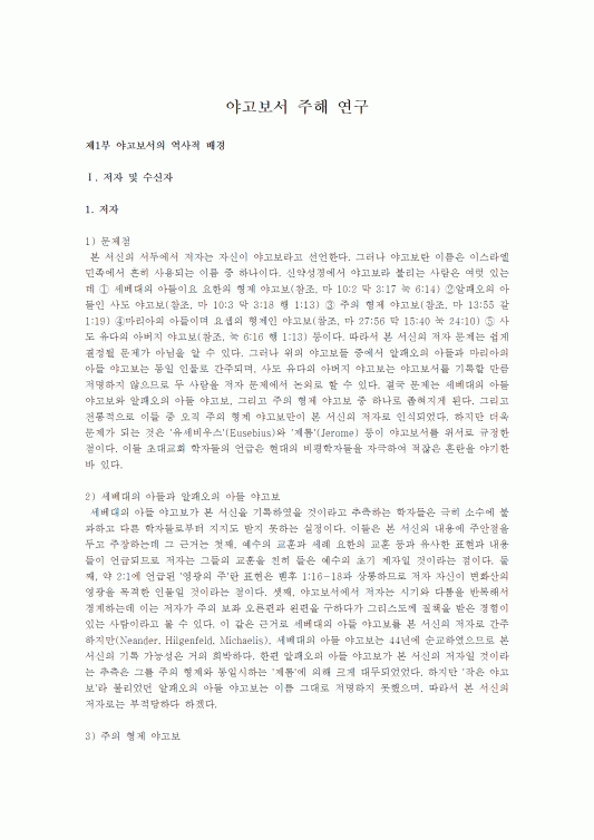 야고보서 주해 연구