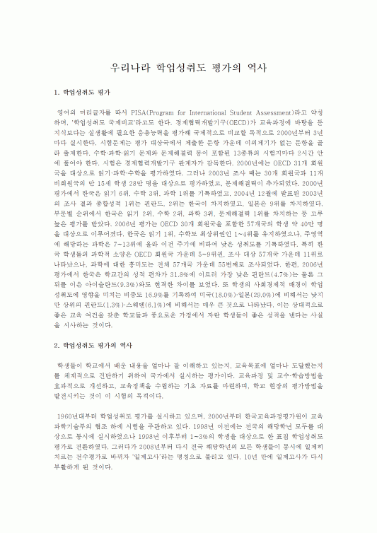 우리나라 학업성취도 평가의 역사