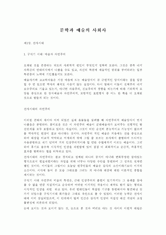 문학과 예술의 사회사