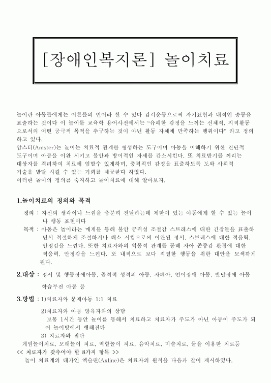 [장애인복지론] 놀이치료