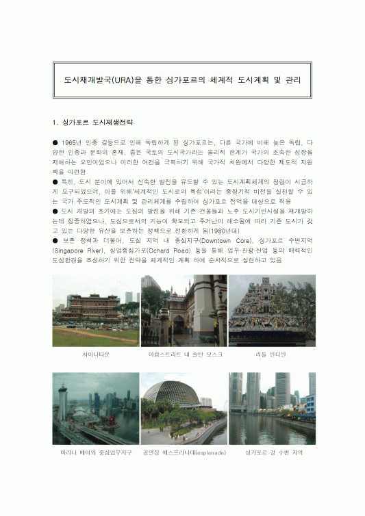 도시재개발국(URA)을 통한 싱가포르의 체계적 도시계획 및 관리
