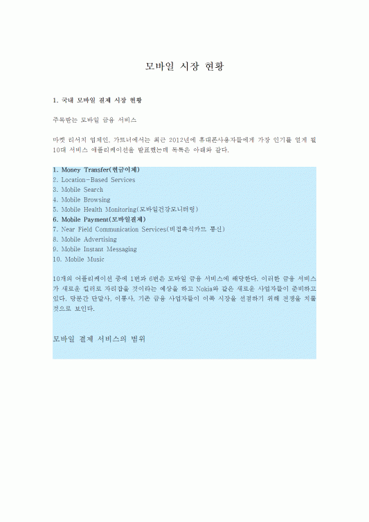 모바일 시장 현황