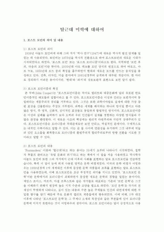 탈근대 미학에 대하여