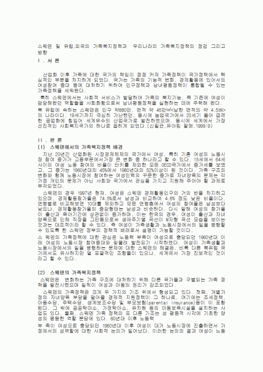한국과 외국의 가족복지정책과 변화과정에