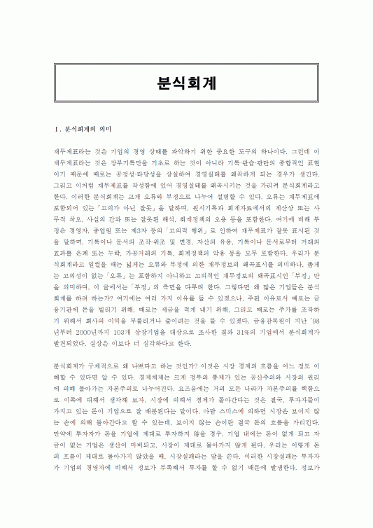 [분식 회계] 레포트 자료