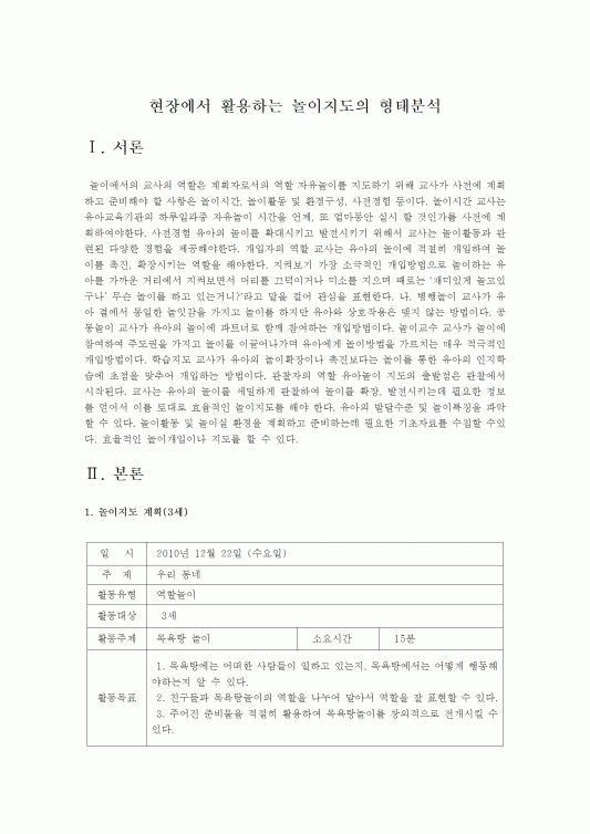 현장에서 활용하는 놀이지도의 형태분석