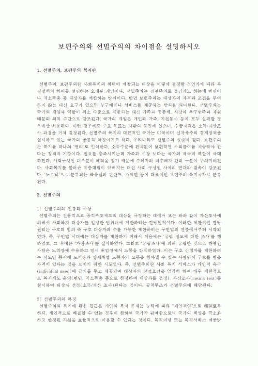 보편주의와 선별주의의 차이점을 설명