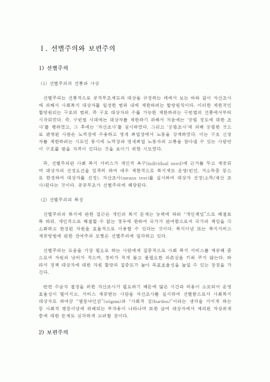 선별주의와 보편주의에 대한 비교 분석