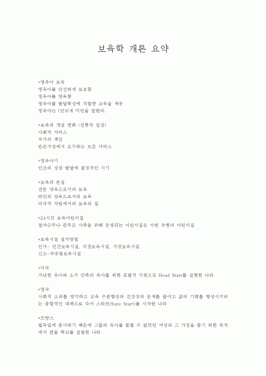 [보육학] 영유아 보육