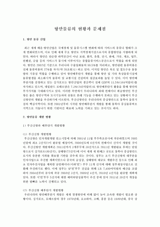 항만물류의 현황과 문제점