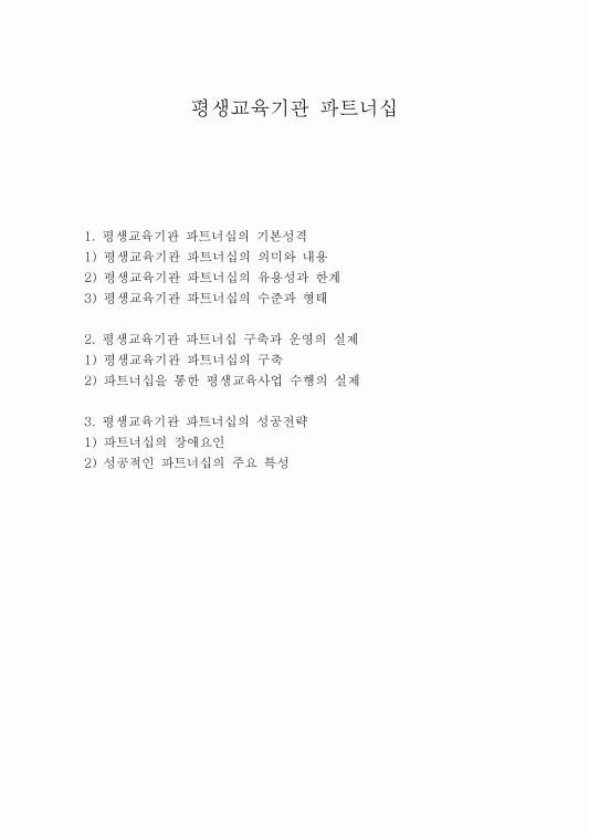 평생교육기관의 파트너십