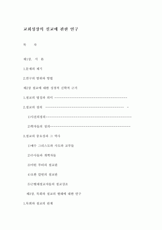 교회성장에 설교에 관한 연구