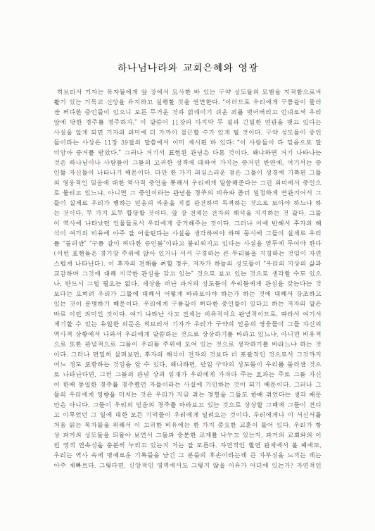 하나님나라와 교회은혜와 영광