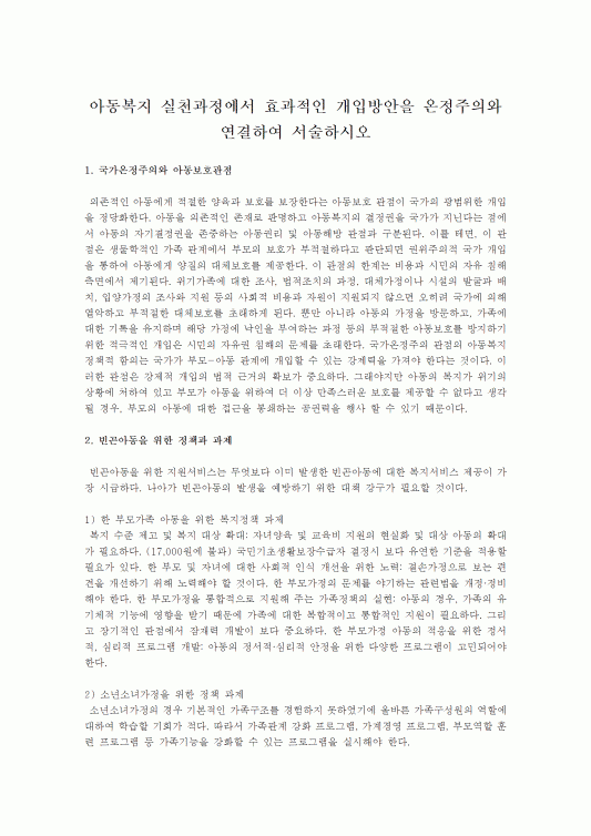 아동복지 실천과정에서 효과적인 개입방안을 온정주의와 연결하여 서술