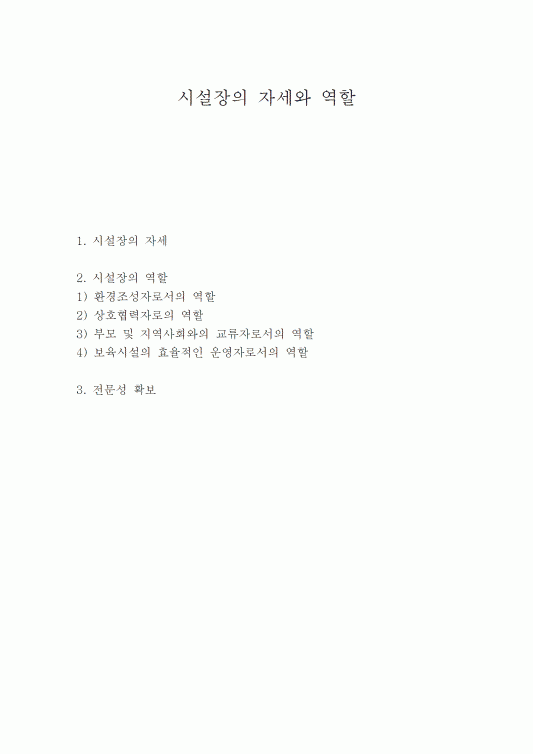 시설장의 자세와 역할