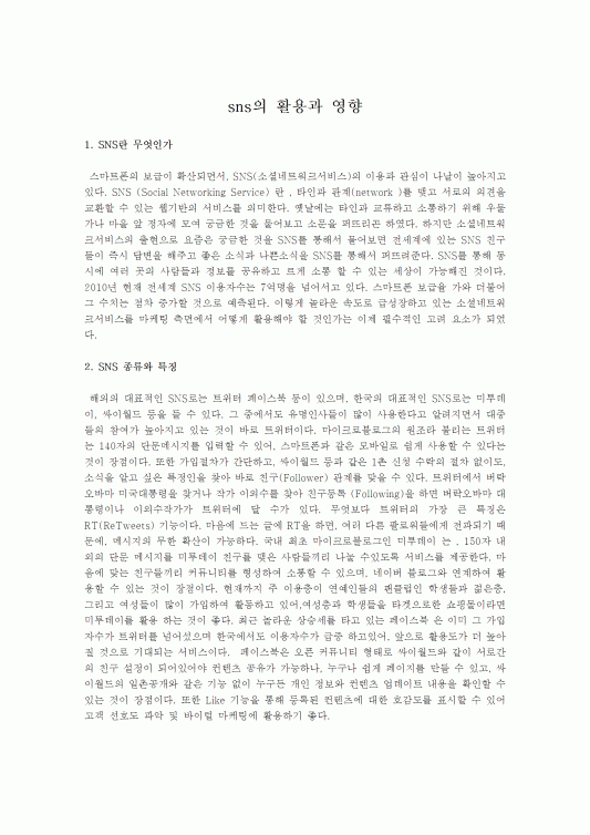sns의 활용과 영향