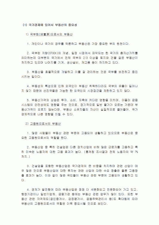 부동산 시장과 거시경제의 관계