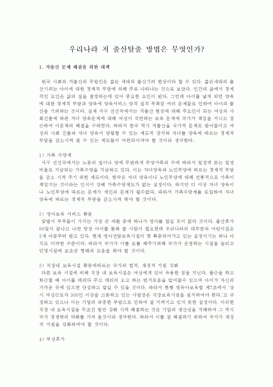 우리나라 저 출산탈출 방법은 무엇인가?