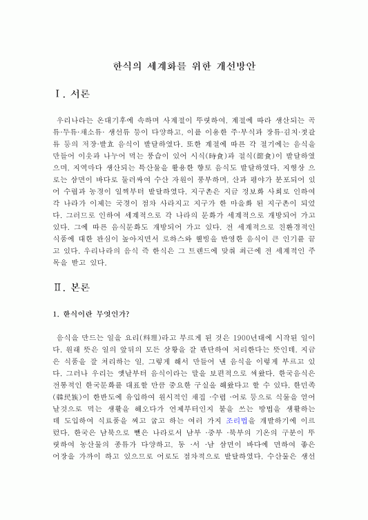 한식의 세계화를 위한 개선방안
