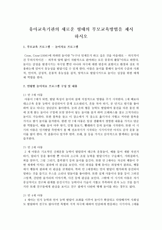 유아교육기관의 새로운 형태의 부모교육방법을 제시