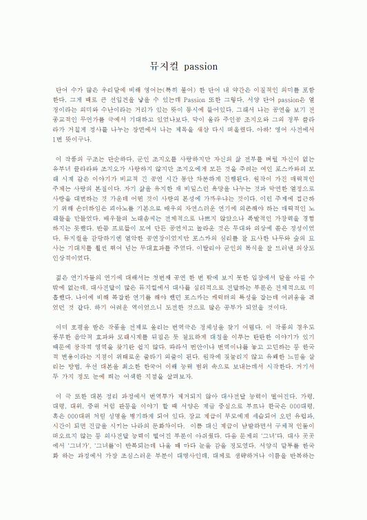 손드하임에 passion(패션)