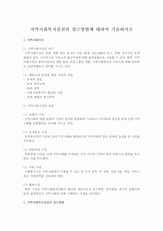 지역사회복지론