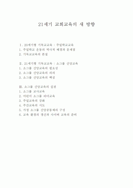 21세기 교회교육의 새 방향