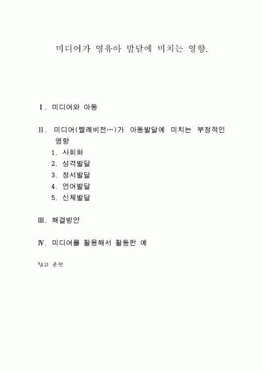 미디어가 영유아 발달에 미치는 영향.
