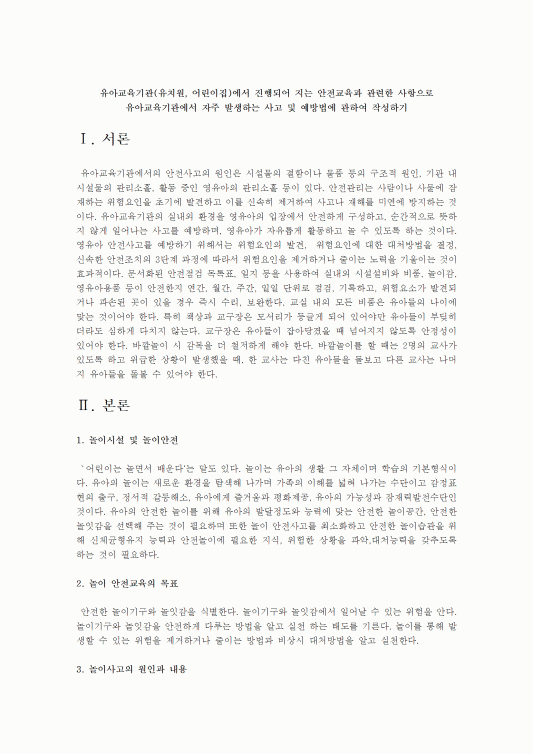 유아교육기관(유치원, 어린이집)에서 진행되어 지는 안전교육과 관련한 사항으로 유아교육기관에서 자주 발생하는 사고 및 예방법에 관하여 작성하기