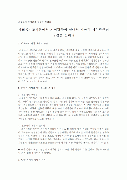 사회복지 조사론중 레포트 두가지
