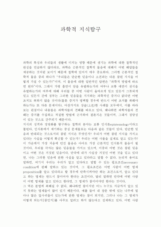 과학적 지식탐구