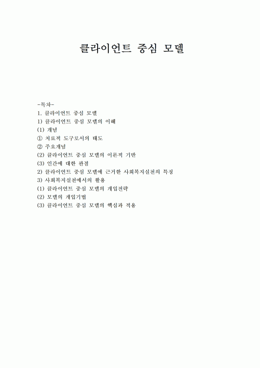 클라이언트 중심모델 개념 및 개입기법