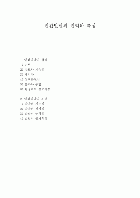 인간발달의 원리와 특성