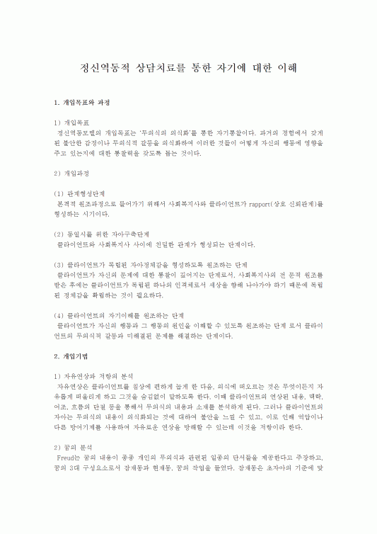 정신역동적 상담치료를 통한 자기에 대한 이해