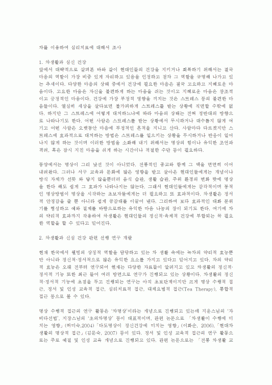 차를 이용하여 심리치료에 대해서 조사