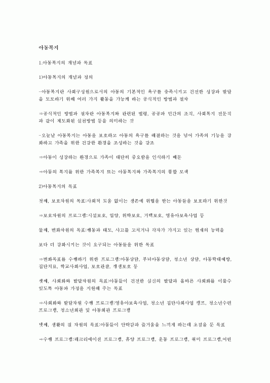 아동의 건강한 발달과 성장을 도모해주는 측면에서 아동복지 개념을 구체적으로 정리해보세요