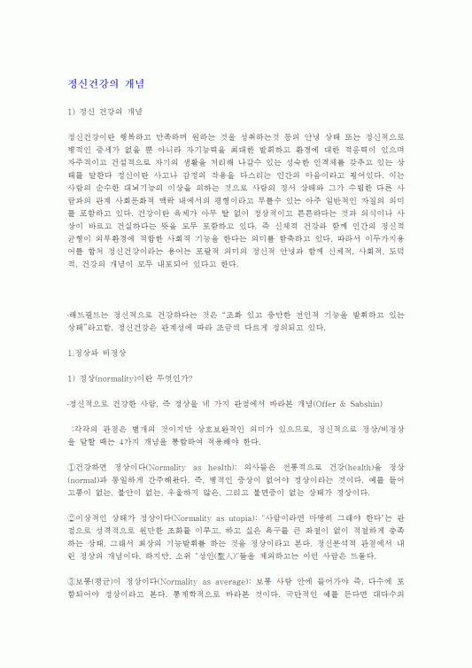 정신건강론 (정신건강이란)
