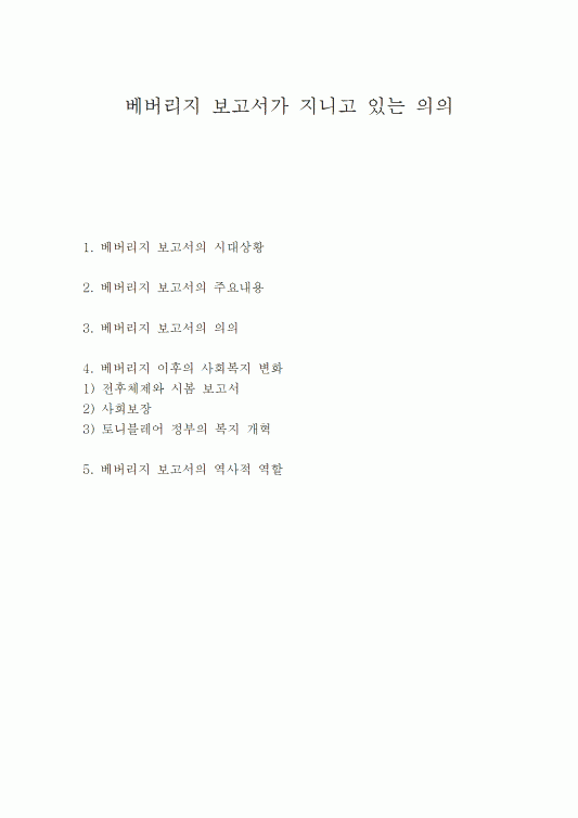 베버리지 보고서가 지니고 있는 의의