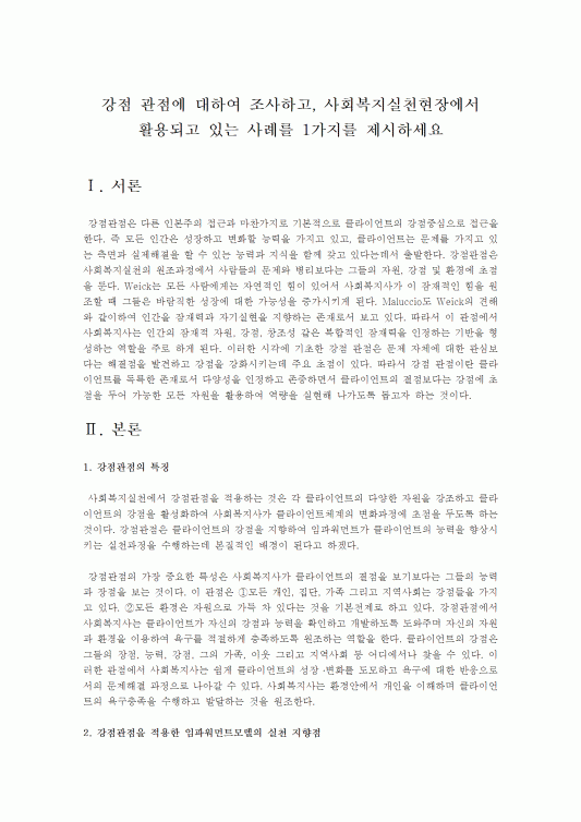 강점 관점에 대하여 조사하고, 사회복지실천현장에서 활용되고 있는 사례를 1가지를 제시