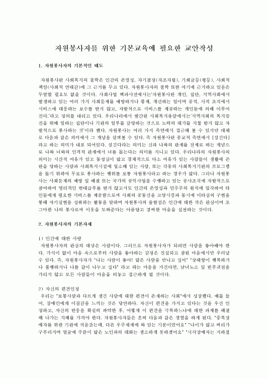 자원봉사자를 위한 기본교육에 필요한 교안작성