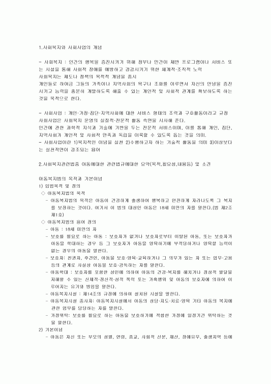 1.사회복지와 사회사업의 개념부탁, 2.사회복지관련법중 아동에대한 관련법규에대한 요약(목적,필요성,내용등)및소견(2단락내외)를 기재, 3.서구의 사회복지실천의 발달과정에 대해요약
