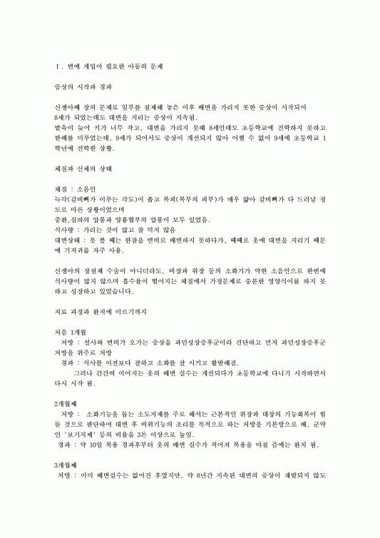 변에 개입이 필요한 아동을 선정하여, 아동의 문제를 사정과, 그 아동에 대한 개입계획을 작성하시오.