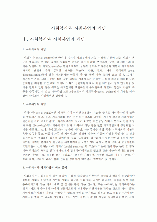 사회복지와 사회사업의 개념