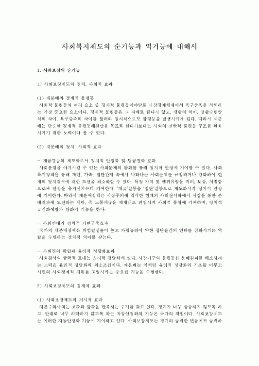 사회복지제도의 순기능과 역기능에 대해서