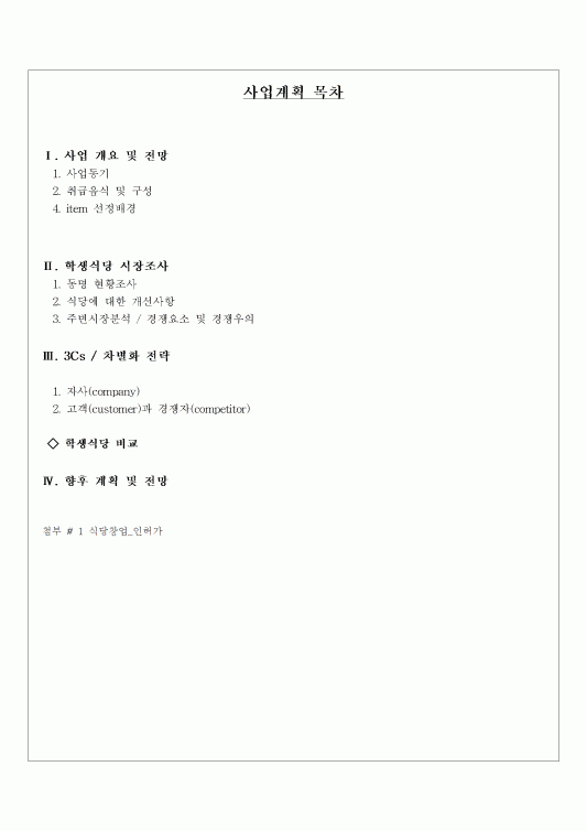 학교식당창업 사업계획서