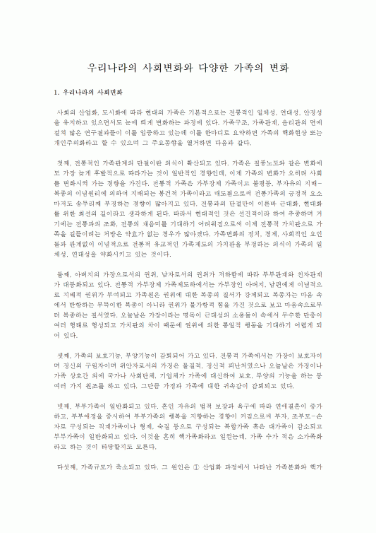 우리나라의 사회변화와 다양한 가족의 변화